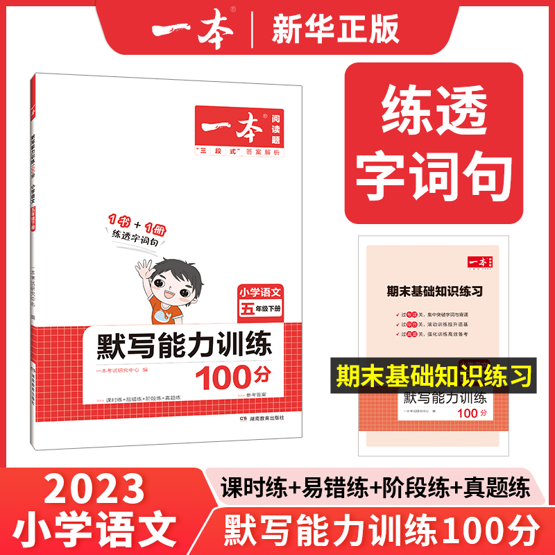 2023版一本小学语文阅读训练100篇五年级人教版上册下册阅读理解专项训练书5年级小学生英语阅读听力默写口算 【人教版】2023春 语文默写能力训练100分 下 小学五年级