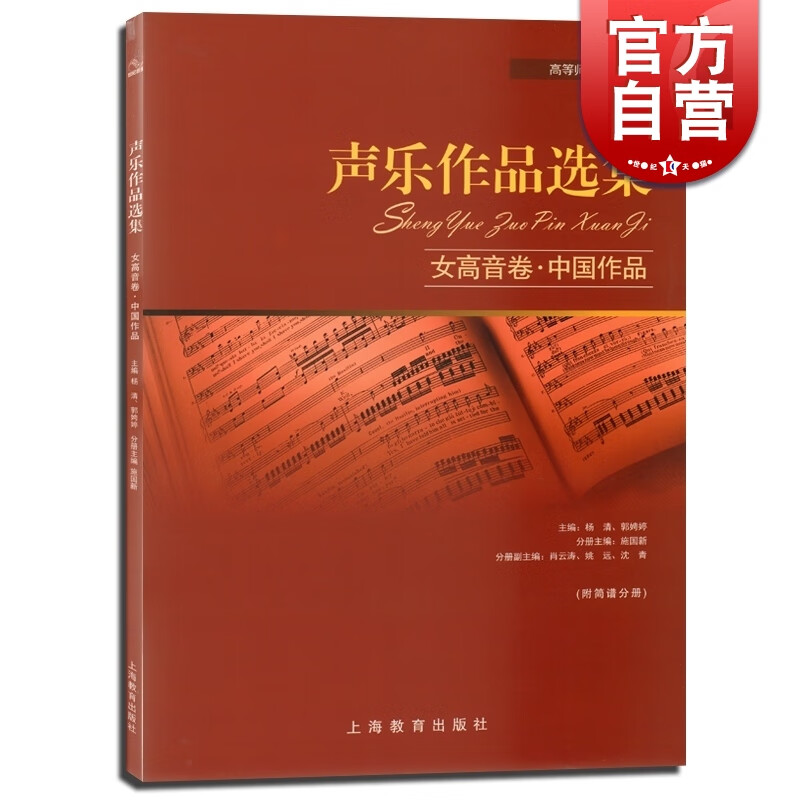 声乐作品选集:女高音卷·中国作品 施国新 等著 上海教育出版社