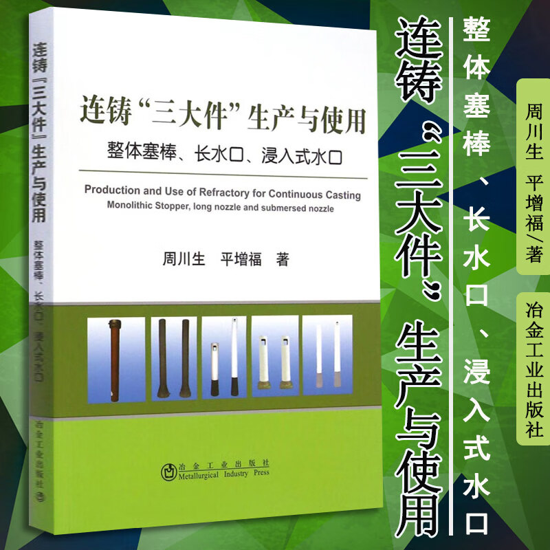 连铸“三大件”生产与使用：整体塞棒、长水口、浸入式水口 周川生平增福 连铸耐火材料发展概述 为高效连