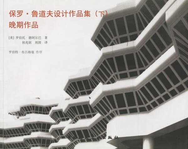 保罗·鲁道夫设计作品集晚期作品