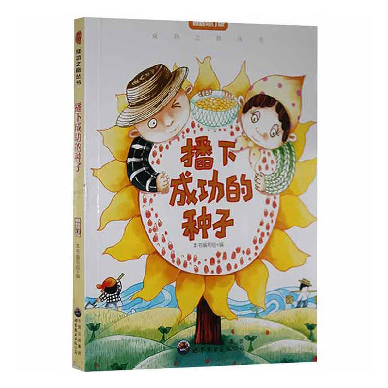 播的种子本书写组心理学9787510012549