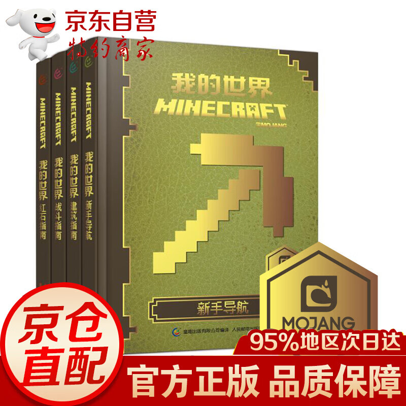 我的世界（4册）[精选套装] 精选套装]