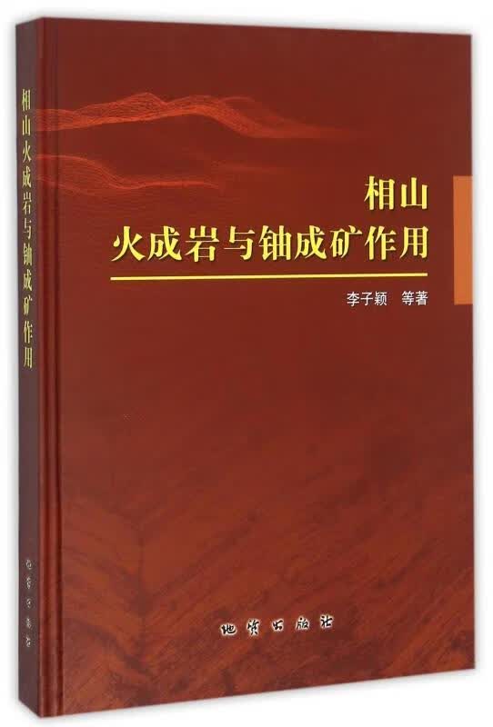 相山火成岩与铀成矿作用