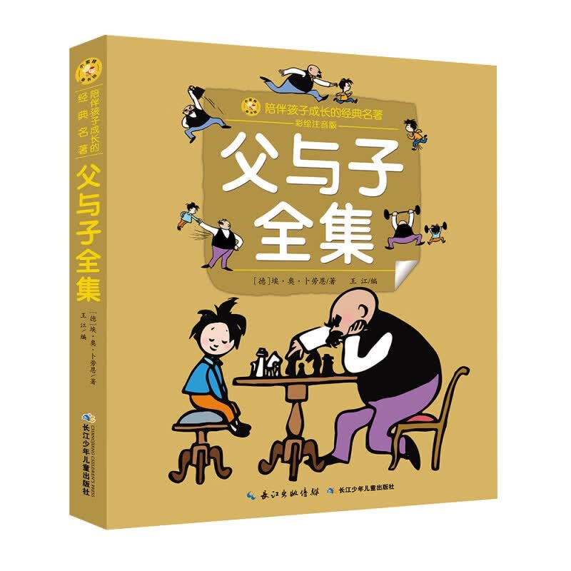 （自选系列）（彩绘注音版）小蜜蜂童书馆·陪伴孩子成长系列：故事宝库.国学经典.经典故事.经典名著.四大名著.知识宝库 长江少年儿童出版 （彩绘注音）父与子全集 28