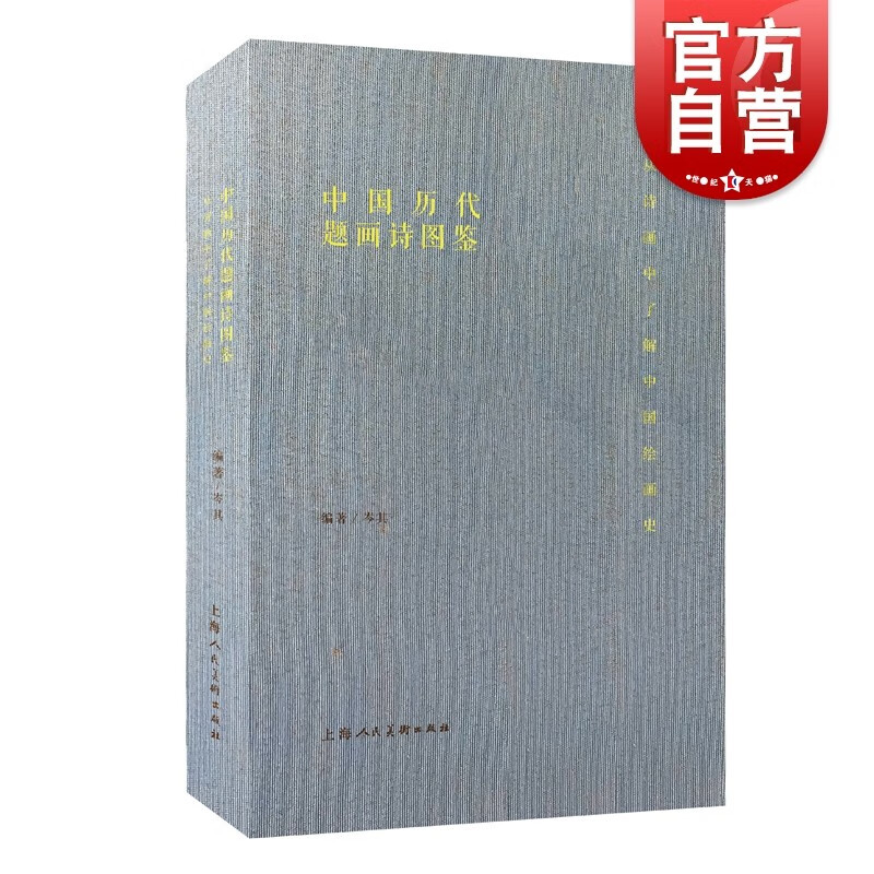 中国历代题画诗图鉴 从诗画中了解中国绘画史 上海人民美术出版社