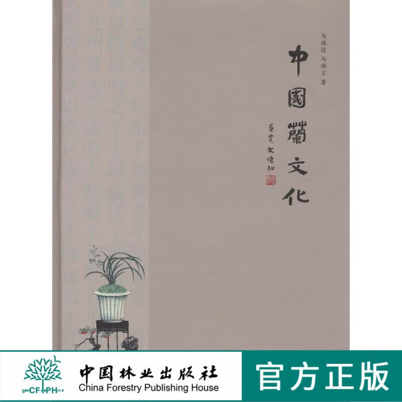 中国兰文化5166中国林业出版社畅销书