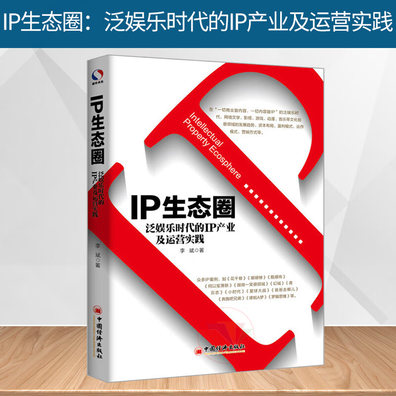 IP生态圈 泛娱乐时代的IP产业及运营实践 李斌 中国经济出版社 一切商业皆内容 一切内容皆IP 网络文学IP 影视IP 游戏IP 动漫IP