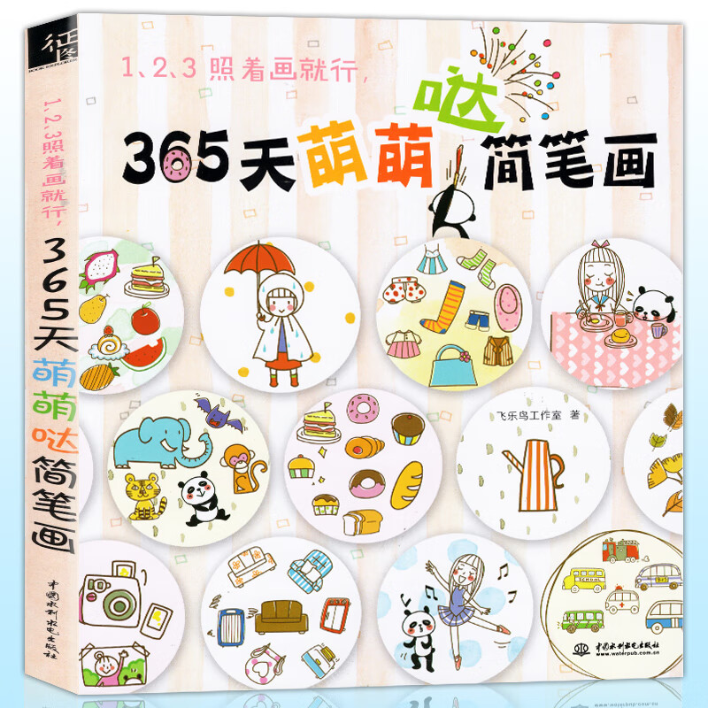 123照着画就行 365天萌萌哒简笔画 手绘本可爱色铅笔临摹画册手绘彩铅绘画教程技法入门书籍儿童线描 籍儿童线描