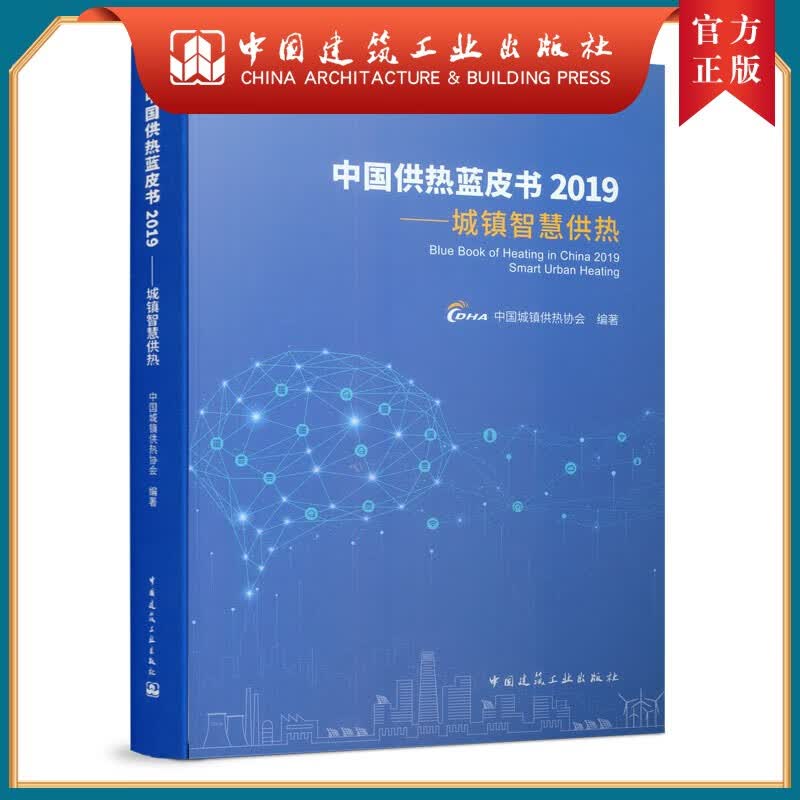 中国供热蓝皮书2019---城镇智慧供热