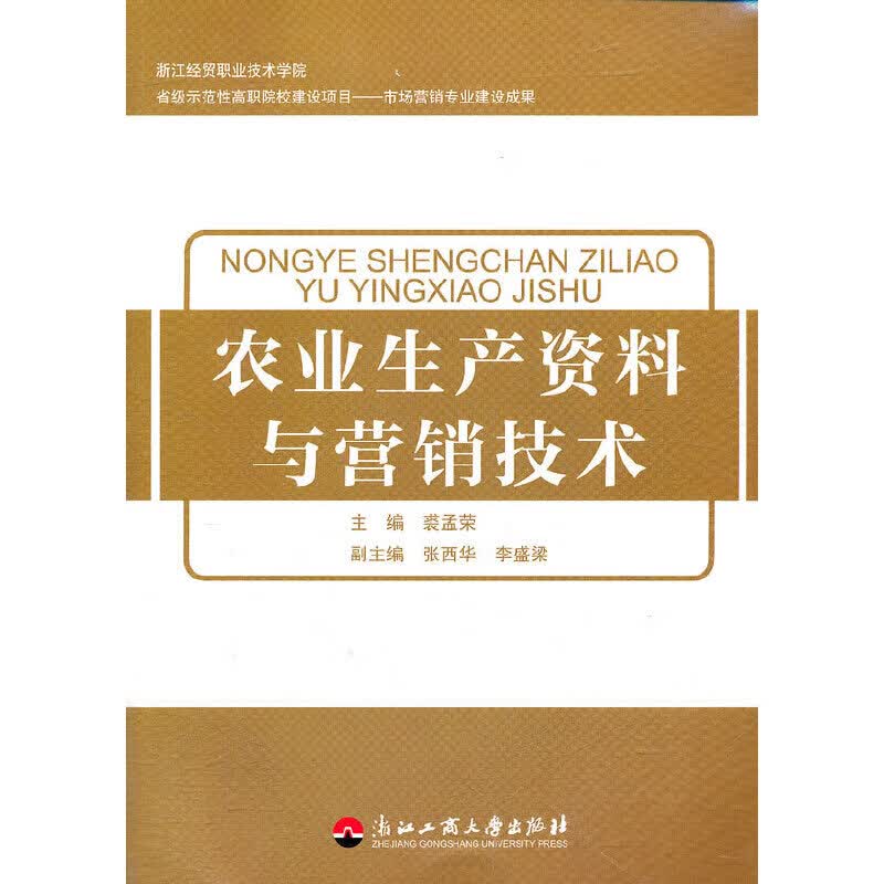 农业生产资料与营销技术