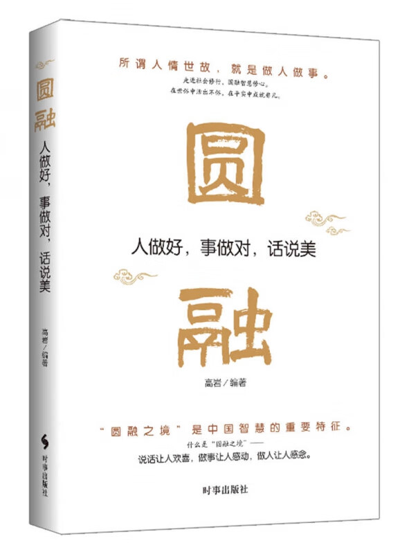 圆融(人做好事做对话说美)