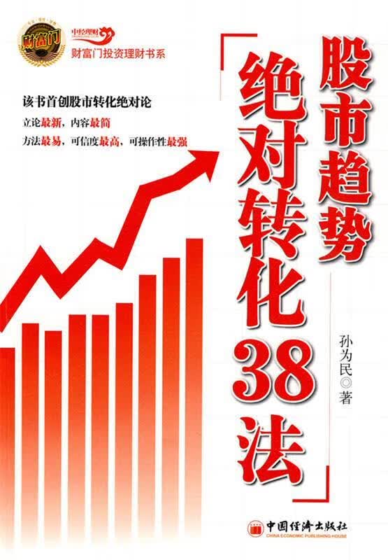 股市趋势绝对转化38法 孙为民