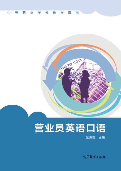 营业员英语口语 张海芸 编