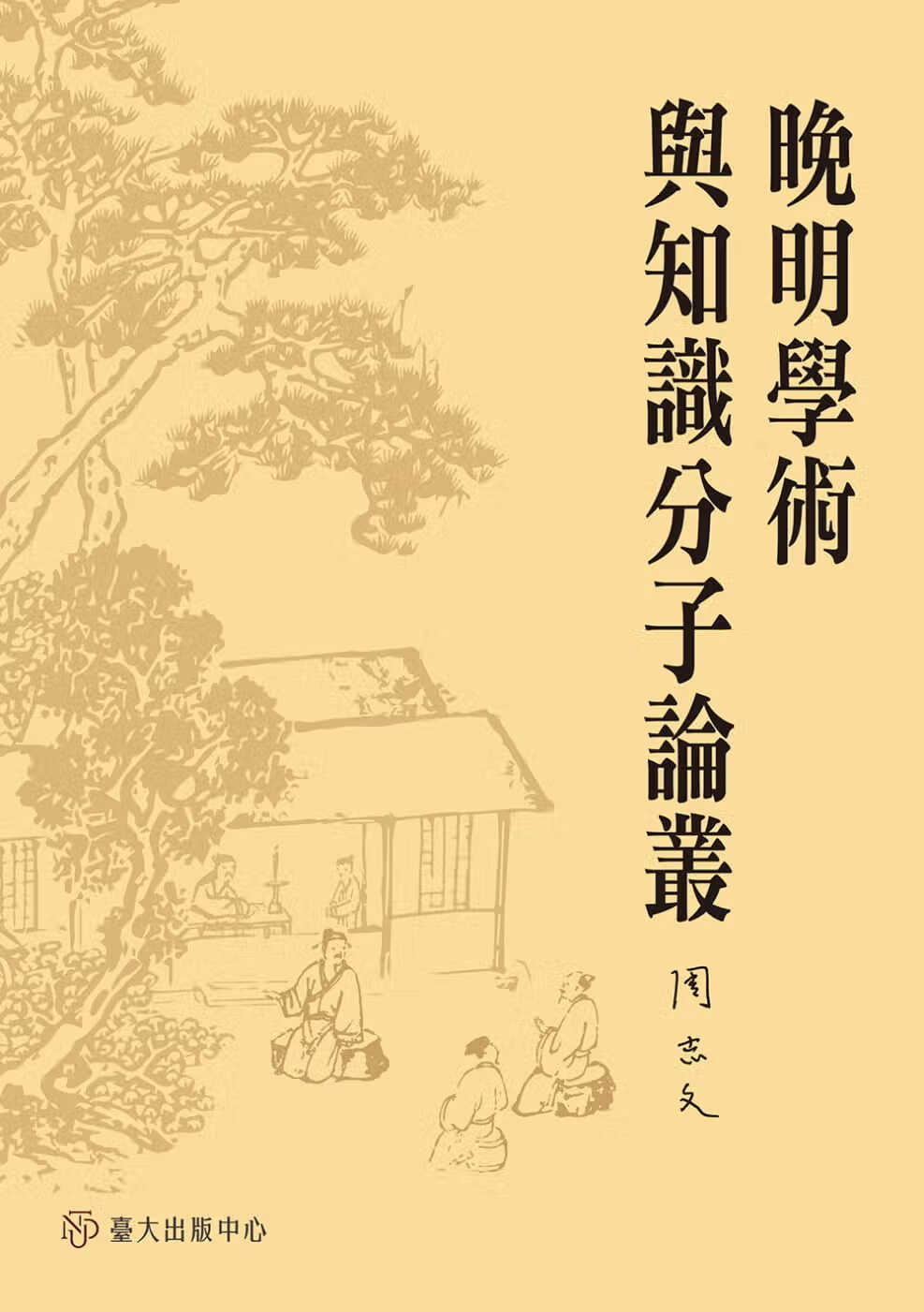 预售 周志文 晚明学术与知识分子论丛 中国台湾中国台湾大学出版中心