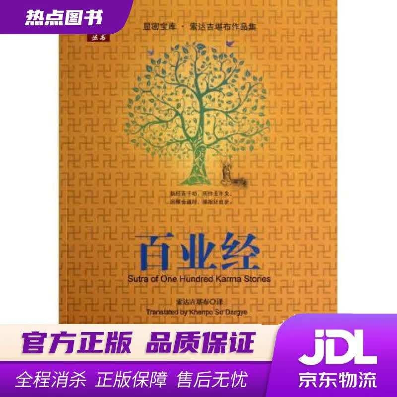【 官方】百业经 索达吉堪布 译 西藏藏文古籍出版社