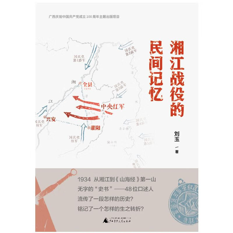 湘江战役的民间记忆 图书