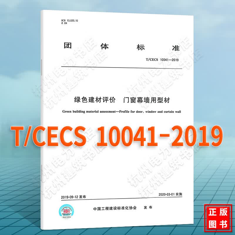 T/CECS 10041-2019绿色建材评价 门窗幕墙用型材