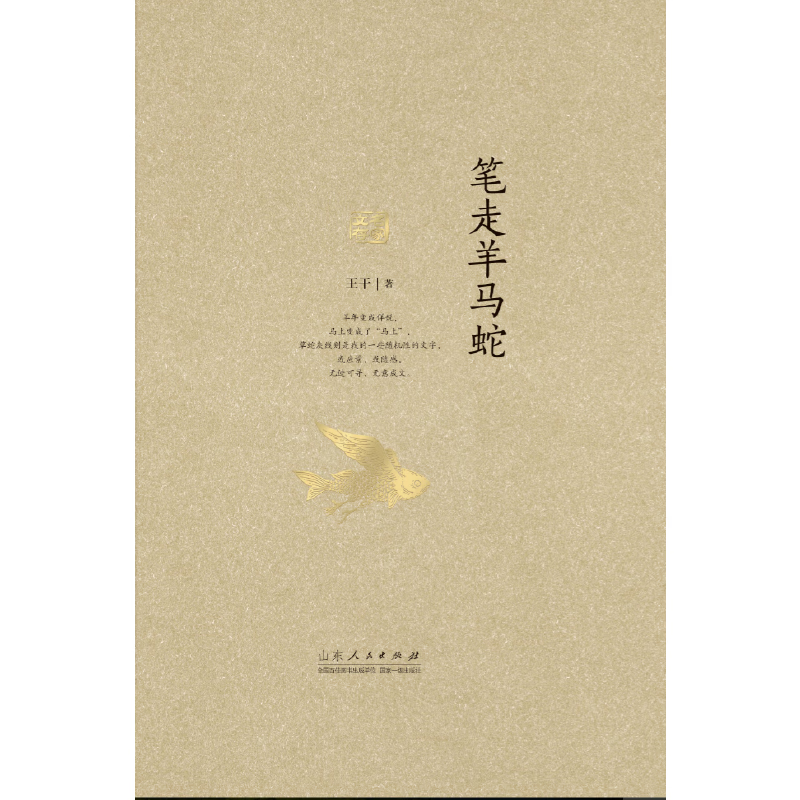 笔走羊马蛇
