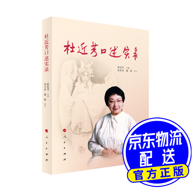 杜近芳口述实录