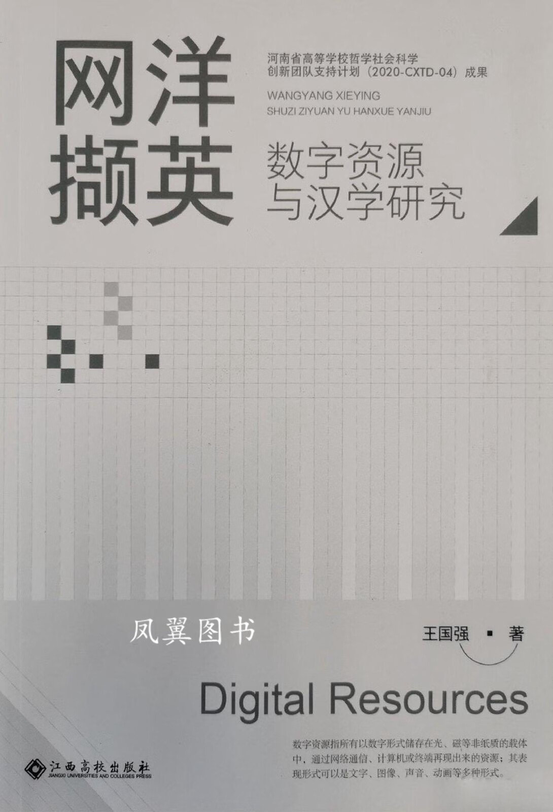 网洋撷英:数字资源与汉学研究 王国强著 江西高校出版社