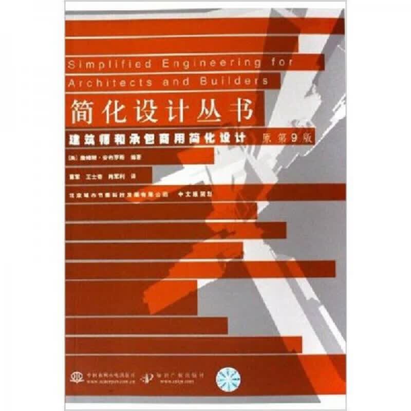 建筑师和承包商用简化设计 [美]安布罗斯 水利水电出版社 9787508435749