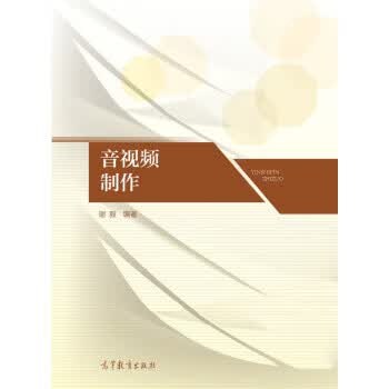 音视频制作 谢毅 著