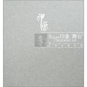 印象舞台 苏德新摄【书】