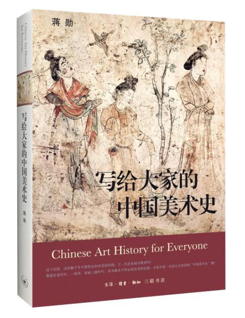 写给大家的中国美术史 蒋勋【书】