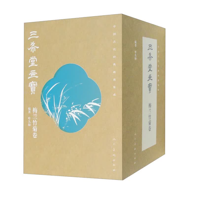 中国古代经典画谱集成 三希堂画宝 梅兰竹菊卷（套装全14册）