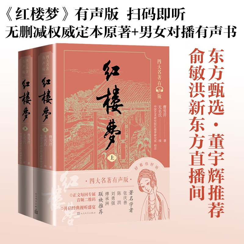 红楼梦 有声版（套装上下册）（东方甄选董宇辉董老师推荐，新东方直播同款）（经典原著无删减，男女对播扫码即听）人民文学出版社