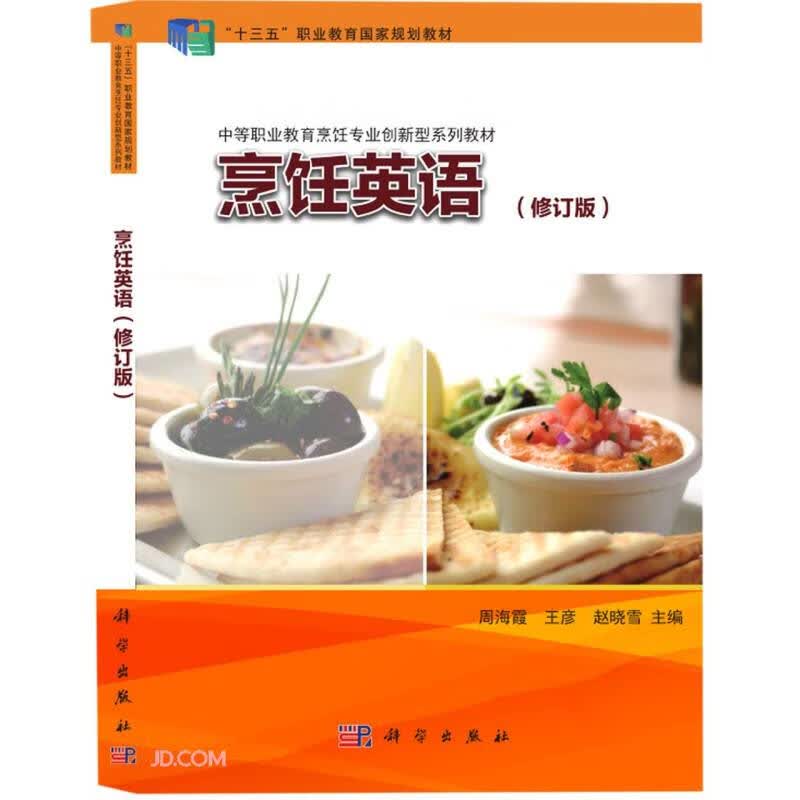 烹饪英语（修订版）