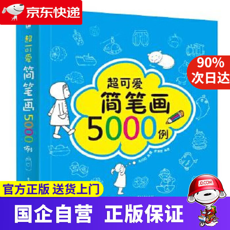 超可爱简笔画5000例 朱丹虹 电子工业出版社 978723048