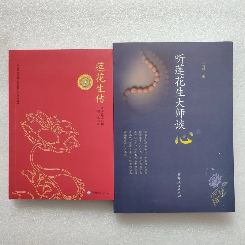 2册莲花生传+听莲花生大师谈心 青海人民出版社 丹增拉巴译