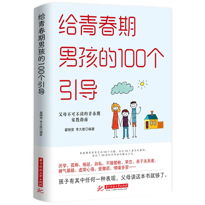 给青春期男孩的100个引导 (翟晓斐)