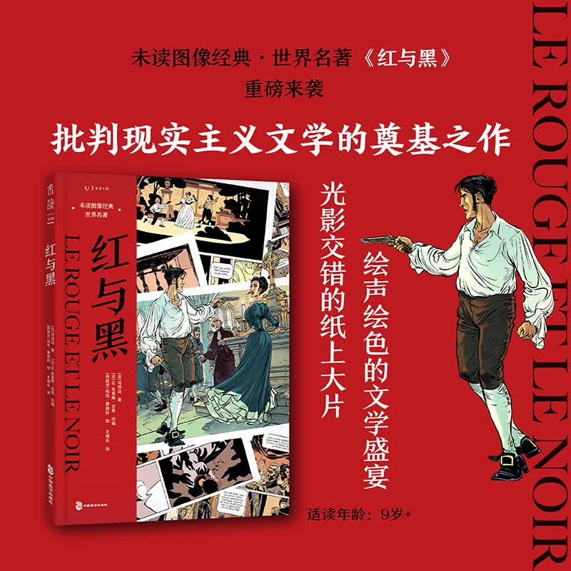 红与黑：未读图像经典·世界名著