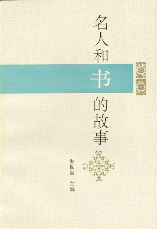 名人和书的故事【好书，下单速发】