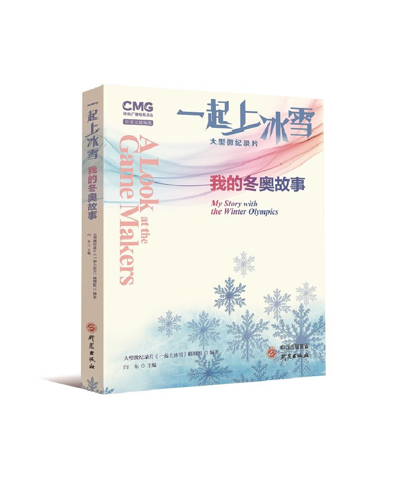 一起上冰雪 研究 9787519912154
