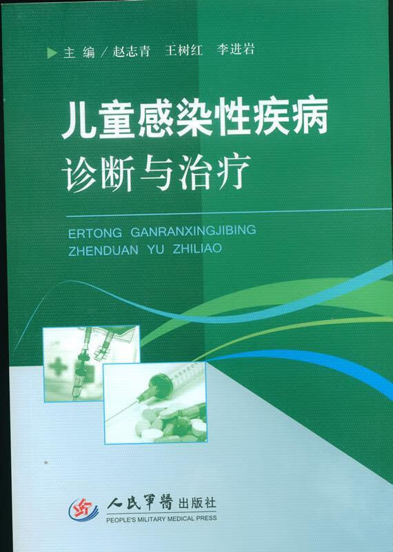 儿童感染性疾病诊断与治疗