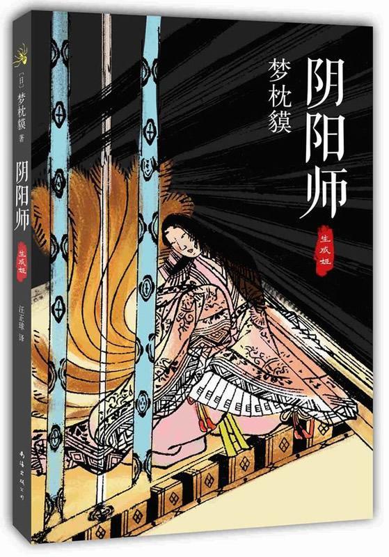 阴阳师.生成姬（怪小说“阴阳师”系列部长篇小说）梦枕貘南海出版公司9787