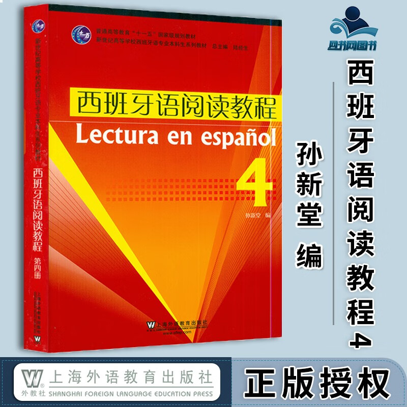 包邮 西班牙语阅读教程4 第四册 孙新堂 上海外语教育出版社 大学本科生教材系列 零基础西班牙语入门教程 自学西班牙语教材 西班牙语阅读学习