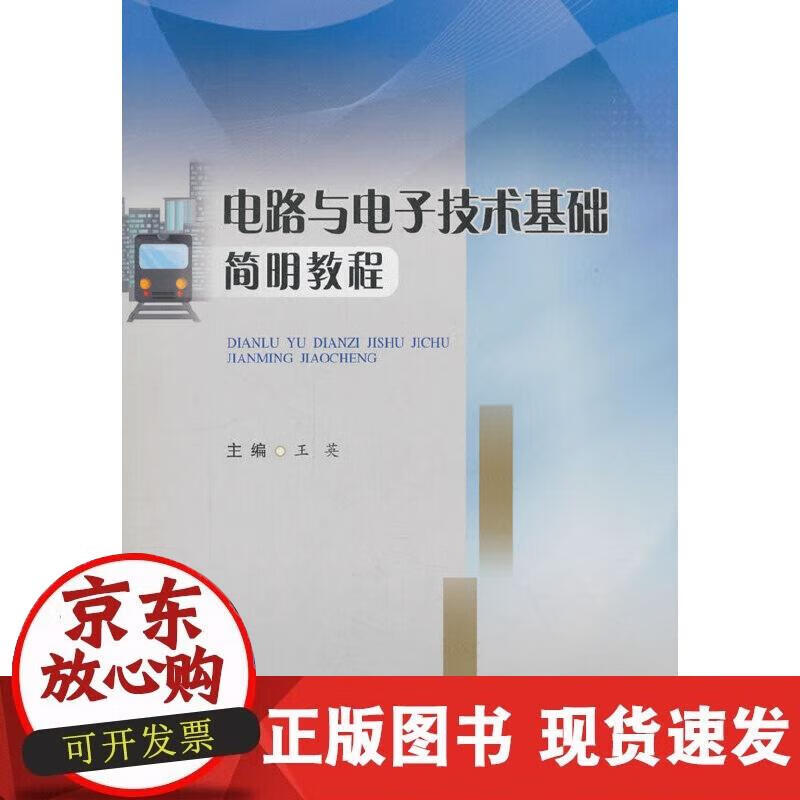【现货】电路与基础简明教程