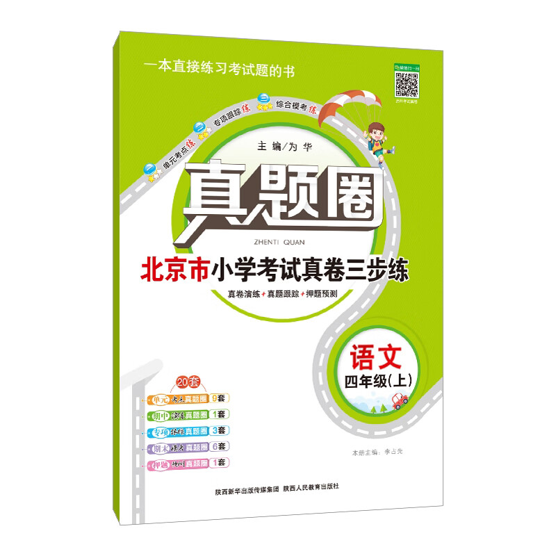 2022/2023版小学真题圈四年级上下册语文部编人教版数学英语北京课改版北师版4上下北京考点训练期 4上 语文【人教版】+数学【人教版】+英语【北京 4上 语文部编人教版 小学四年级