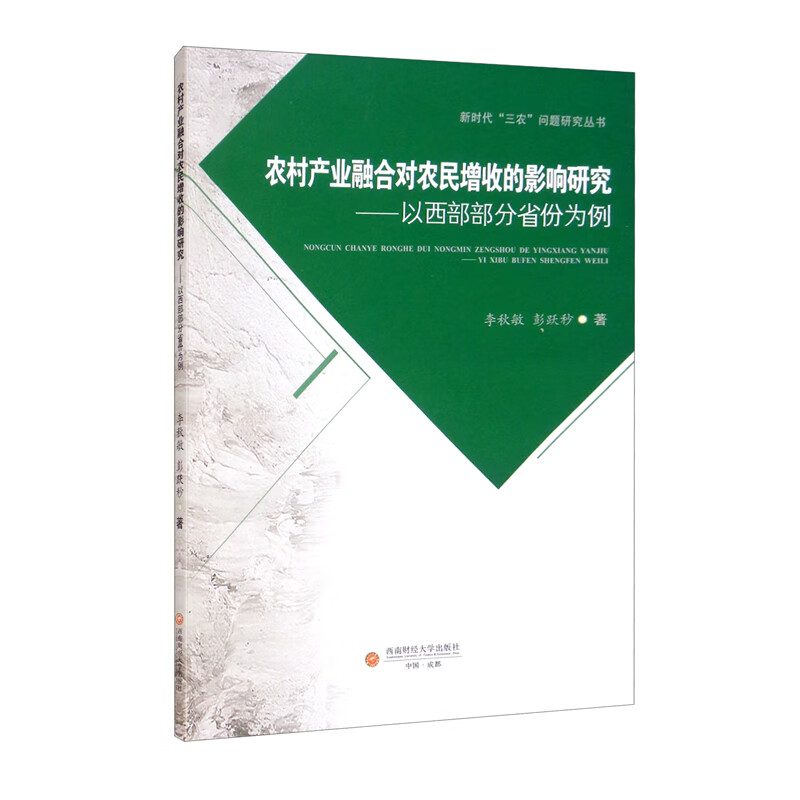农村产业融合对农民增收的影响研究：以西部部分省份为例