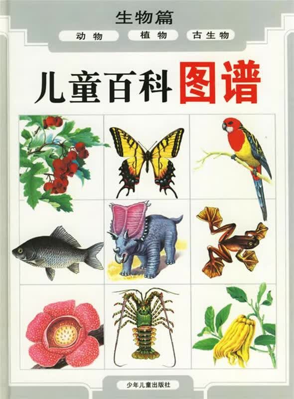儿童百科图谱:生物篇