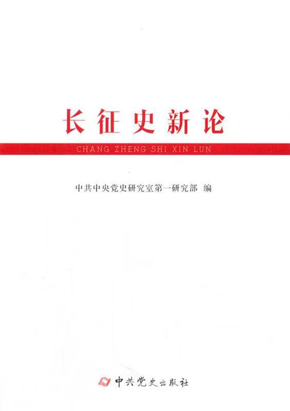 长征史新论 本书编委会