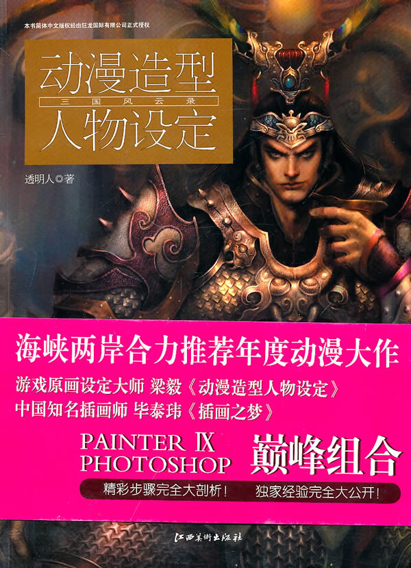 动漫造型人物设定:三国风云录 透明人著【书】