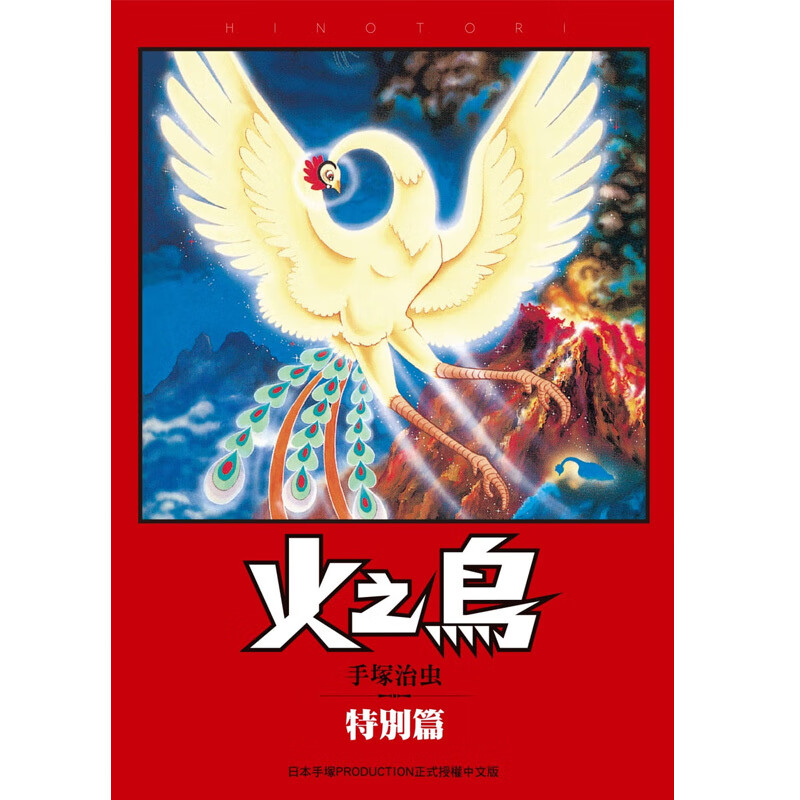 火之鸟 特别篇 手冢治虫 东贩 漫画 港台版图书籍台版进口繁体中文 漫画书