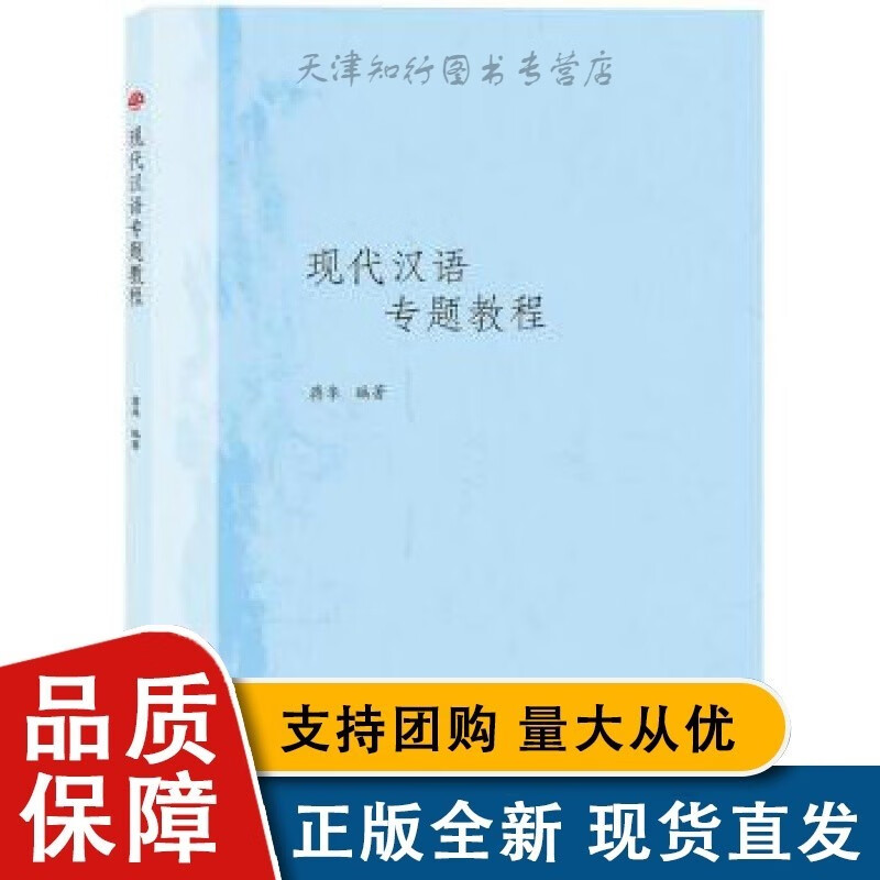 现代汉语专题教程 蒋华