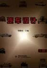 汽车设计 刘惟信 主编