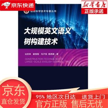 【全新速发】大规模英文语义树构建技术 冶忠林 北京邮电大学出版社